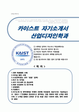 카이스트 산업디자인학과 자기소개서+면학계획-1페이지