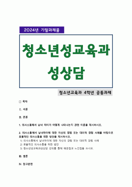 [청소년성교육과성상담] 2024년 1학기 기말과제물, 1) 의사소통에서 남녀 차이가 어떻게 나타나는지 관련 이론을 제시하고, 2) 의사소통에서 남녀차이에 대한 자신의 경험 또는 대리적 경험 사례를 바탕으로 효율적인 의사소통을 위한 방안을 제시하고, 3) 청소년성교육과성상담 강의를 통해 배운점과 느낀점을 쓰시오-1페이지