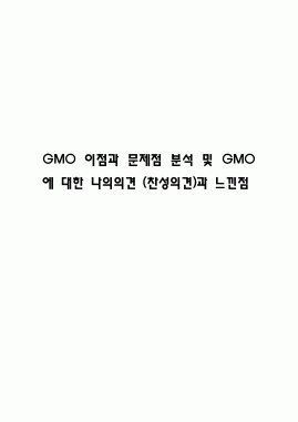 GMO 이점과 문제점 분석 및 GMO에 대한 나의의견 (찬성의견)과 느낀점-1페이지