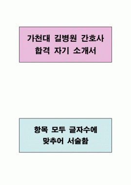 가천 길병원 간호사 합격 자기소개서-1페이지