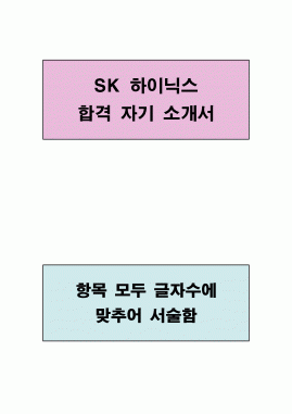 SK 하이닉스 합격 자기소개서-1페이지