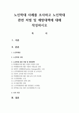 노인학대 사례를 조사하고 노인학대 관련 처벌 및 예방대책에 대해 작성하시오-1페이지