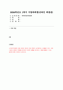 2024년 1학기 세계의정치와경제C형 기말과제) 신자유주의화로 인해 오히려 개인의 건강 문제가 심각해지는 사례들이 있다. 교재 14장과 관련한 자료를 참고하여 이러한 상황을 묘사하고, 이를 해결할 수 있는 방안에 대해 고민하고 논하시오-1페이지