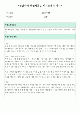 IBK캐피탈 일반 자기소개서 예시-1페이지