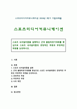 [스포츠미디어커뮤니케이션 기말 2024] 스포츠 내셔널리즘을 설명하고 근대 올림픽경기대회를 중심으로 스포츠 내셔널리즘의 긍정적인 부분과 부정적인 부분을 논의하시오.-1페이지