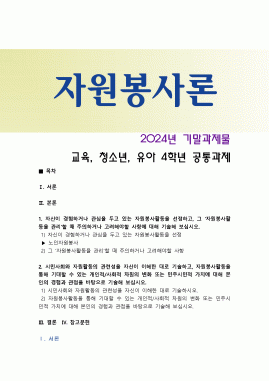 [자원봉사론] 2024년 기말과제물, 1. 자신이 경험하거나 관심을 두고 있는 자원봉사활동을 선정하고, 그 자원봉사활동을 관리 할 때 주의하거나 고려사항, 2. 시민사회와 자원활동의 관련성, 자원봉사활동의 개인적/사회적 차원의 변화 또는 민주시민적 가치-1페이지