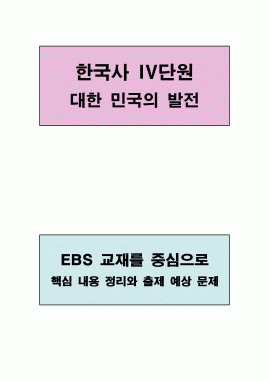 한국사 Ⅳ단원(대한 민국의 발전) 핵심 정리와 출제 예상 문제(EBS 교재를 중심으로)-1페이지