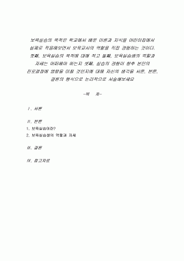 보육실습의 목적은 학교에서 배운 이론과 지식을 어린이집에서 실제로 적용해보면서 보육교사의 역할을 직접 경험하는 것이다. 첫째, 보육실습의 목적에 대해 적고 둘째, 보육실습생의 역할과 자세는 어떠해야 하는지 셋째, 실습의 경험이 향후 본인의 진로결정에 영향을 미칠 것인지에 대해 자신의 생각을 서론, 본론, 결론의 형식으로 논리적으로 서술해보세요-1페이지