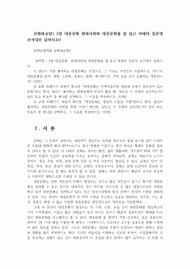 문화와교양1 2장 대중문화  현대사회와 대중문화를 잘 읽고 아래의 질문에 순서대로 답하시오0-1페이지