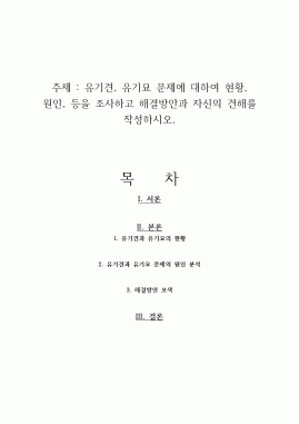 유기견, 유기묘 문제에 대하여 현황, 원인, 등을 조사하고 해결방안과 자신의 견해를 작성하시오-1페이지