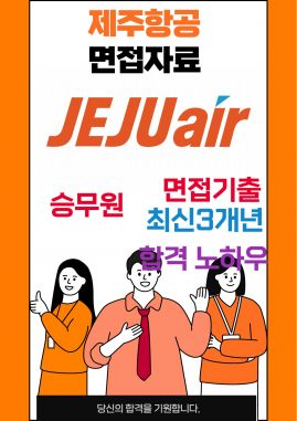 제주항공 면접 최종합격자의 면접질문 모음 + 합격팁 [최신극비자료]-1페이지