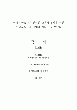 학습자의 진정한 교육적 성장을 위한 평생교육사의 자세와 역할은 무엇인가-1페이지