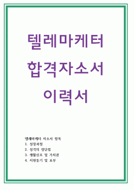 텔레마케터자기소개서 경력텔레마케터합격자소서 텔레마케팅자기소개서 학원텔레마케터자기소개서 유학텔레마케터 자기소개서 학습지텔레마케터자소서 보험텔레마케터자소서 텔레마케터 지원동기 자소서-1페이지