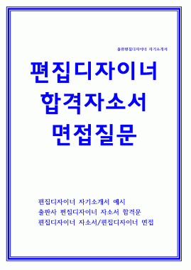 편집디자이너자소서 본문편집디자이너자기소개서 잡지출판편집디자이너 자기소개서 출판사북디자이너자소서 북디자이너자기소개서 출판편집디자이너면접질문 자기소개서 편집디자이너 지원동기 편집디자이너 면접 잡지사편집디자이너자기소개서 신문사편집디자이너합격자소서-1페이지