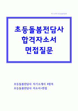 초등돌봄전담사자소서 초등돌봄전담사자기소개서/면접질문 돌봄전담사자소서 유치원돌봄전담사 자소서 초등돌봄전담사 지원동기 자소서 늘봄교실교사돌봄전담사자기소개서 늘봄교실 자소서 초등돌봄전담사 교사 자기소개서-1페이지