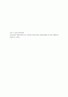 교육 4 교육고전의이해 교육고전의 이해 강의를 듣고 ‘교육이란 무엇인가’라는 질문에 대한 나의 답이 어떻게 달라졌는지 쓰세요.-1페이지