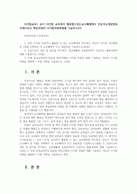 디지털교육1 유아 디지털 교육에서 활용할수있는교수매체제시 인공지능개념및원리제시하고 핵심역량과 디지털역량에대해 기술하시오0-1페이지