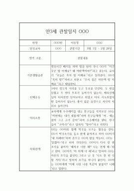 만3세 2학기 평가제 관찰일지 및 발달평가 (어린이집 관찰일지)-1페이지