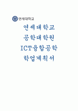 연세대학교 공학대학원 ICT융합공학 학업계획서- 연세대 공학대학원 합격예문 자기소개 입학 후의 학업 계획-1페이지