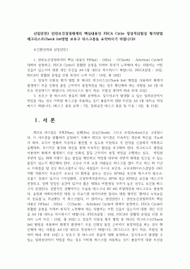 산업안전3 안전보건경영체계의 핵심내용인 PDCA Cycle 정성적위험성 평가방법 체크리스트Check list방법 보호구 마스크종류 요약하시기 바랍니다0-1페이지