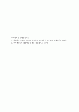 무역학과 3 무역관습개론 1. 인코텀즈 2010과 2020을 비교하고, 2020의 각 조건들을 설명하시오 (30점) 2. 무역클레임의 해결방법에 대해 설명하시오 (20점)-1페이지