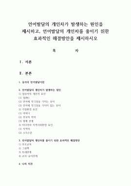 언어발달의 개인차가 발생하는 원인을 제시하고 언어발달의 개인차를 줄이기 위한 효과적인 해결방안을 제시하시오-1페이지