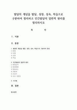 발달의 개념을 발달 성장 성숙 학습으로 구분하여 정리하고 인간발달의 일반적 원리를 정리하시오-1페이지