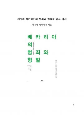 고전서평_체사레 베카리아의 범죄와 형벌을 읽고 나서-1페이지