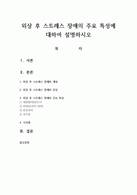 외상 후 스트레스 장애의 주요 특성에 대하여 설명하시오-1페이지