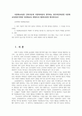 다문화교육론2 강의가운데 가장의미있다 생각되는 한주차강의선정 다문화교육전문가역량 다문화교육 관련프로그램하나선정 제시하시오0-1페이지