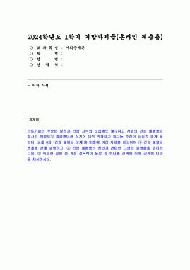 사회문제론 2024년 1학기 기말과제- 교재 6장 건강 불평등 문제를 비롯해 여러 자료를 참고하여 1) 건강 불평등 문제에 관해 설명하고 2) 건강 불평등의 원인과 관련한 다양한 설명들을 정리한 다음 3) 이러한 설명 중 가장 설득력이 높은 것 하나를 선택해 이에 근거해 대안을 제시하시오-1페이지