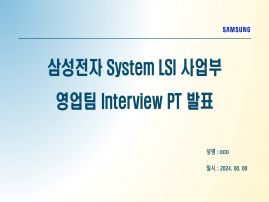 2024년 삼성전자 System LSI 영업팀 면접 PT 발표 자료(PPT, 실제 발표 대본 포함)-1페이지