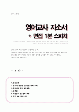 영어교사 자기소개서(교육관, 지원동기, 향후 포부 등 수록) +면접 1분 자기소개 추가-1페이지