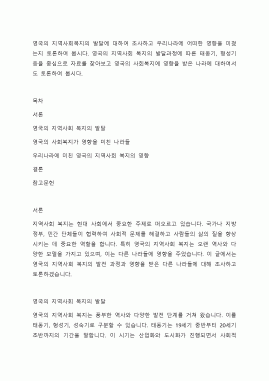 영국의 지역사회복지의 발달에 대하여 조사하고 우리나라에 어떠한 영향을 미쳤는지 토론하여 봅시다. 영국의 지역사회 복지의 발달과정에 따른 태동기, 형성기 등을 중심으로 자료를 찾아보고 영국의 사회복지에 영향을 받은 나라에 대하여서도 토론하여 봅시다.-1페이지