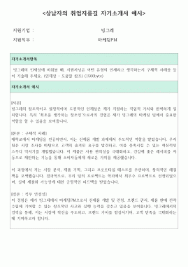 빙그레 마케팅PM 자기소개서 예시-1페이지