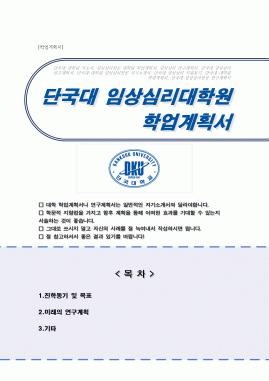 단국대학교 임상심리대학원 학업계획서-1페이지