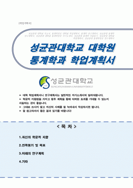 성균관대학교 일반대학원 통계학과 학업계획서-1페이지