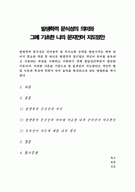 발생학적 문식성의 의미를 설명하고, 그에 기초한 본인의 문자언어 지도방안의 견해를 제시(언어지도 A+)-1페이지