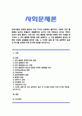 [사회문제론 2024년 기말] 교재 6장 건강 불평등 문제를 비롯해 여러 자료를 참고하여 1) 건강 불평등 문제에 관해 설명하고, 2) 건강 불평등의 원인과 관련한 다양한 설명들을 정리한 다음, 3) 이러한 설명 중 가장 설득력이 높은 것 하나를 선택해 이에 근거해 대안을 제시하시오.-1페이지