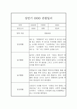 만2세 상반기 3월-8월 관찰일지 및 총평 (놀이,일상 관찰기록)-1페이지