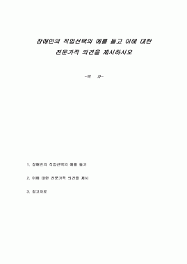 장애인의 직업선택의 예를 들고 이에 대한 전문가적 의견을 제시하시오-1페이지