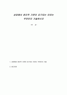 상담에서 윤리적 기준이 요구되는 이유는 무엇인지 기술하시오-1페이지