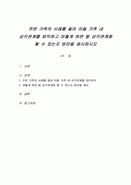 주변 가족의 사례를 들어 이들 가족 내 삼각관계를 파악하고 어떻게 하면 탈 삼각관계화 할 수 있는지 방안을 제시하시오-1페이지