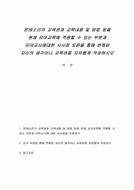 몬테소리의 교육관과 교육내용 및 방법 등을 현재 유아교육에 적용할 수 있는 부분과 유아교사에대한 시사점 토론을 통해 변화된 자신의 생각이나 교육관을 자유롭게 작성하시오-1페이지