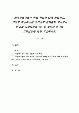 지적장애아동의 학습 특성에 대해 서술하고, 그러한 학습특성을 고려하여 장애통합 교사로서 어떻게 장애아동을 지도할 것인지 본인의 지도방법에 대해 서술하시오.-1페이지