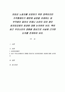 저임금 노동자를 보호하기 위한 정책이지만 가격통제이기 때문에 실업을 초래하는 등 부작용이 많아서 언제나 논란이 되어 왔던 최저임금제의 효과에 대해 논의하여 보라. 특히 최근 우리나라의 경험을 중심으로 사실에 근거한 논의를 전개하여 보라.-1페이지