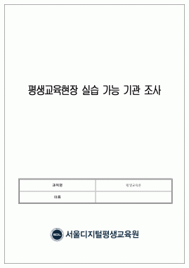 평생교육현장 실습 가능 기관 조사-1페이지