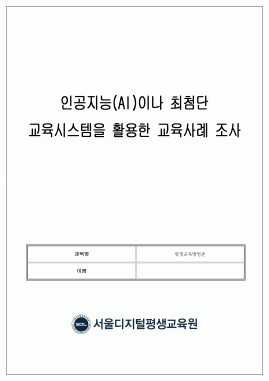 인공지능(AI)이나 최첨단 교육시스템을 활용한 교육사례 조사-1페이지