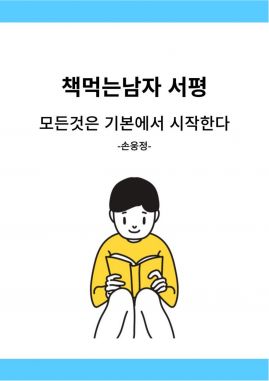 모든것은 기본에서 시작한다 독후감-1페이지