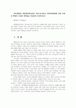 지역개발론4 재분배성장이론과 기본수요이론은 공통적분배통해 성장 문재인 행정부 도입된 정책들을 자유롭게 논의하시오0-1페이지